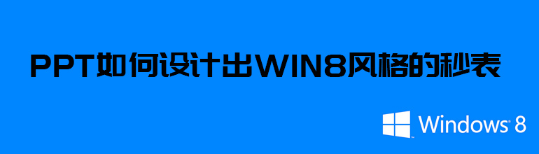 PPT如何设计出Win8风格的秒表